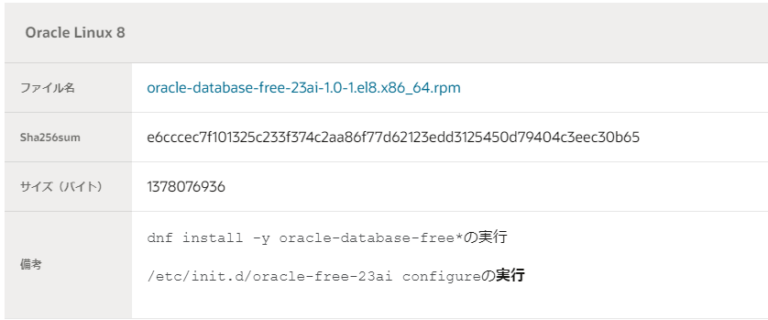 Oracle Database 23ai Freeのインストール / Oracle Linux 8.10 | 株式会社オルタ