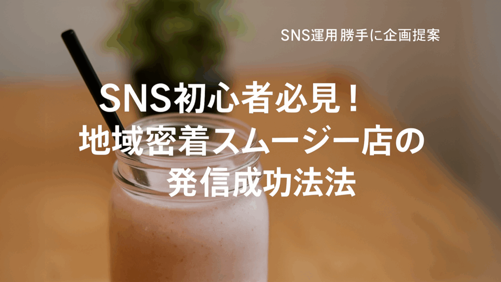 Vol.57 SNS初心者必見！地域密着スムージー店の発信成功法 | 株式会社オルタ